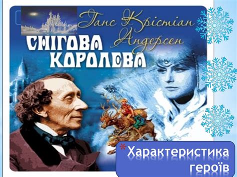 Снігова королева Характеристика героїв презентация онлайн