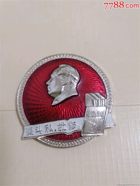 要斗私批修像章徽章环峰钱币店【7788收藏收藏热线】