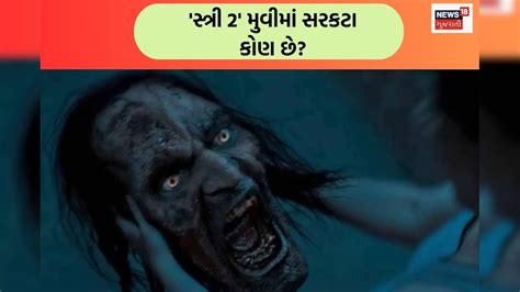 Who Is The Real Sarkata In Stree 2 Movie જાણો ‘સ્ત્રી 2 મુવીમાં