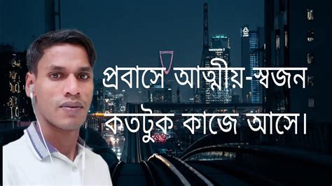 দীর্ঘ এক যুগের উপর প্রবাস জীবনে অভিজ্ঞতা। Youtube