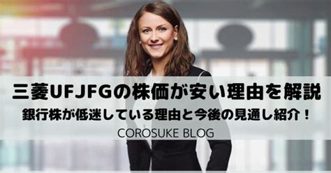 三菱ufjの株価が安い理由を解説【銀行株は今後どうなるの？】 Corosuke Blog