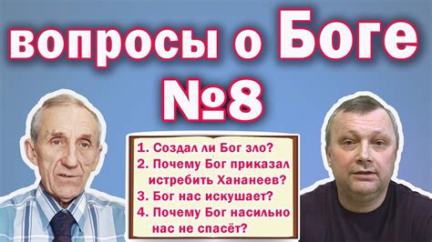 Вопросы о Боге №8 Создал ли Бог зло? Почему в Библии Бог приказал ...