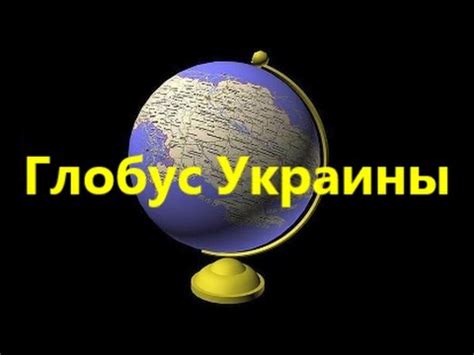 Глобус Украины. Полная Версия. 21+ - YouTube
