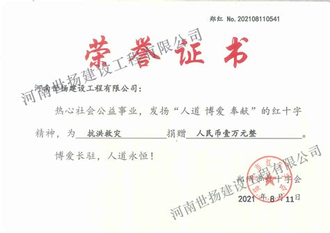 抗洪救灾荣誉证书 公司荣誉 世扬建设集团有限公司官网