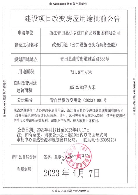 浙江青田县侨乡进口商品城集团有限公司，青田县油竹街道雅岙路388号改变用途批前公示