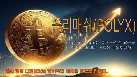 폴리매쉬polyx 코인 ㅣ 이거는 여기를 무조건 버텨야하는데 흠 Youtube