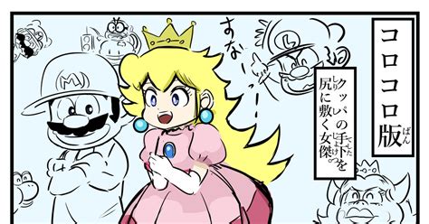 ピーチ姫 漫画のピーチ姫。 カコミスルのイラスト Pixiv