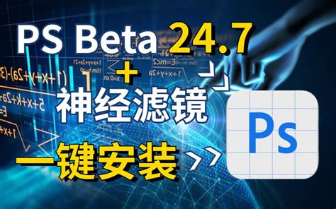 最新版 Ps Beta Ai 247加上 神经网络滤镜 一键安装整合包！速来白嫖！ 影音视频 小不点搜索