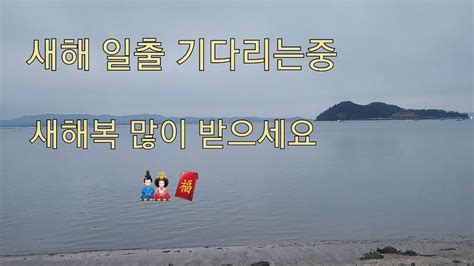 새해 일출 기다리는중 진도군 가계 해수욕장 2023년 1월 22일 새해복 많이 받으세요 🇰🇷🇰🇷🇰🇷 Youtube