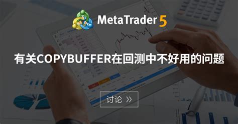 有关copybuffer在回测中不好用的问题 Ea和自动交易 Mql5 算法交易论坛