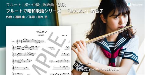 【楽譜】フルートで昭和歌謡シリーズ 「せんせい」森昌子／遠藤 実 （フルート，初〜中級） Piascore 楽譜ストア