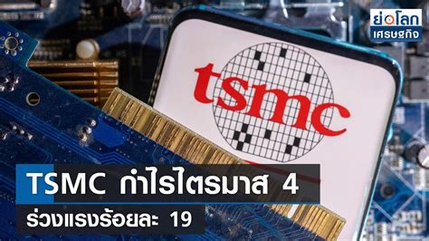 Tsmc กำไรไตรมาส 4 ร่วงแรงร้อยละ 19 ย่อโลกเศรษฐกิจ 19 มค67 Youtube