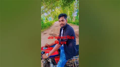 এত আবেগ দিয়ে কি হবে Sad Youtube