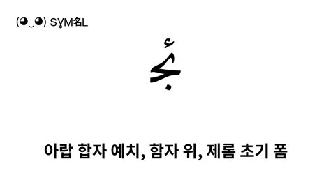 ﲗ 아랍 합자 예치 함자 위 제롬 초기 폼 유니코드 번호 Ufc97 📖 기호의 의미 알아보기 복사 And 📋 붙여넣기 ‿ Symbl