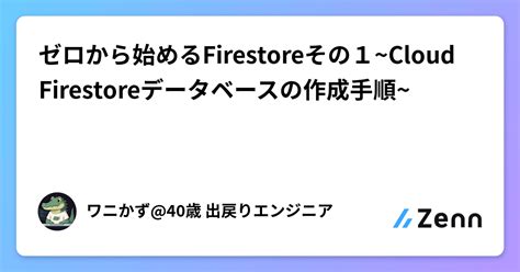 ゼロから始めるfirestoreその1~cloud Firestoreデータベースの作成手順~