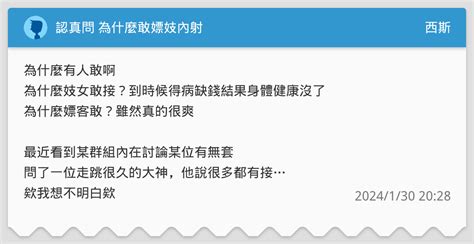 認真問 為什麼敢嫖妓內射 西斯板 Dcard