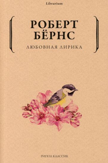 Книга: "Любовная лирика" - Роберт Бернс. Купить книгу, читать рецензии ...