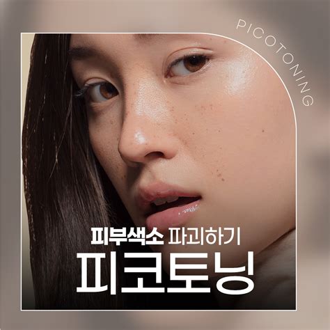 기미 잡티 색소 잡는 피코토닝 할인 가격 후기 전후 효과 정보 By 제이필의원 여신티켓 국내 1등 피부과 성형