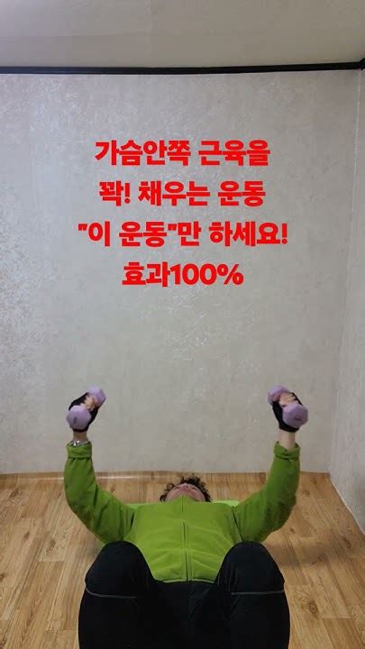 절대고수 가슴안쪽 근육을 꽉 채우는 최고의 운동이 운동만 하세요덤벨 플라이정확한 자세꿀팁가슴안쪽가슴근육가슴운동효과100보장👍👍👍👍👍 Youtube