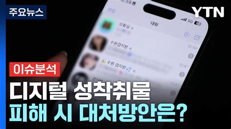[뉴스up] 지인 능욕 디지털 성착취물 피해 시 대처방안은 Ytn Youtube