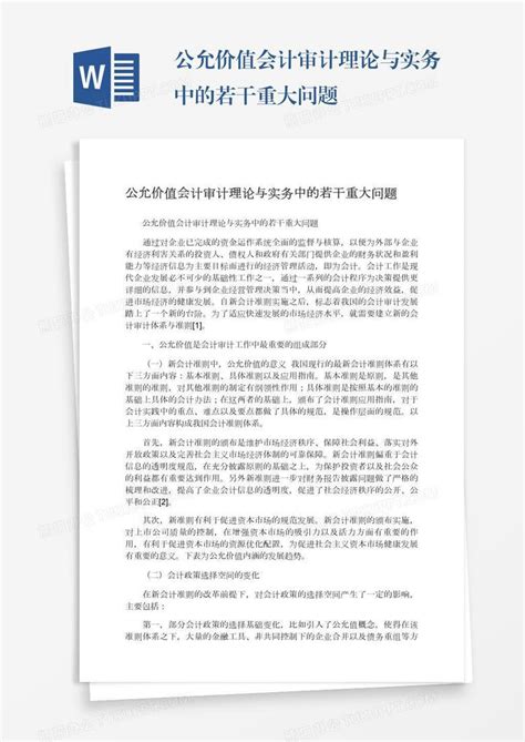 公允价值会计审计理论与实务中的若干重大问题word模板下载熊猫办公
