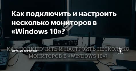 Как подключить и настроить несколько мониторов в Windows 10 Hetman