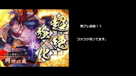 【英傑大戦】岡田以蔵 Youtube