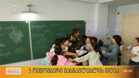 5 ოქტომბერი მასწავლებლის დღეა Youtube
