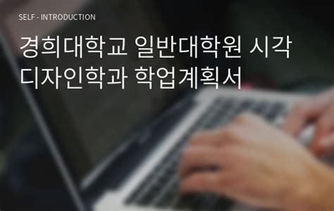 경희대학교 일반대학원 시각디자인학과 학업계획서 자기소개서
