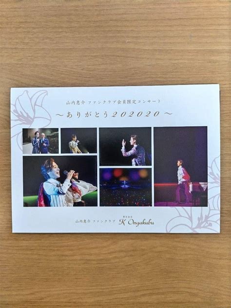 山内惠介 ファンクラブ限定サンクスコンサート府中の森 写真 メルカリ