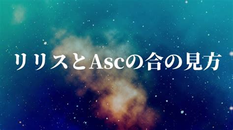 リリスとアセンダントの合の見方