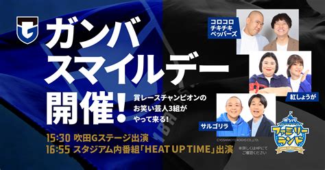 616（日）明治安田j1 第18節 柏戦「ガンバスマイルデー」開催のお知らせ｜ガンバ大阪オフィシャルサイト