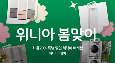 위니아 위메프와 봄맞이 프로모션 실시 네이트 뉴스