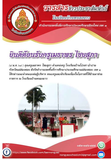 โรงเรียนบ้านหนองยาว