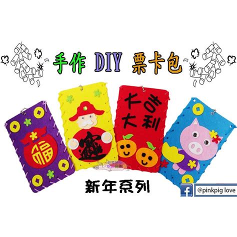 ♠益啟童樂♠新年 春節 手作 Diy 拼貼 縫製 卡包 卡片包 親子 活動 幼兒園 美勞 材料包 財神爺 福袋 出清 蝦皮購物
