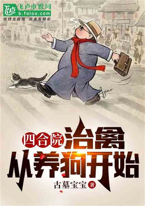 四合院：治禽，从收养大黑开始古墓宝宝小说全本小说下载飞卢小说网