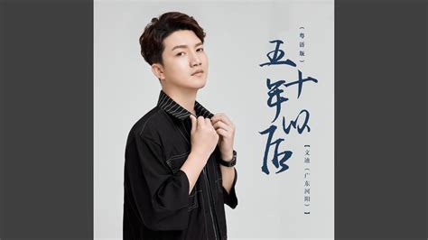 五十年以后 粤语版 Youtube