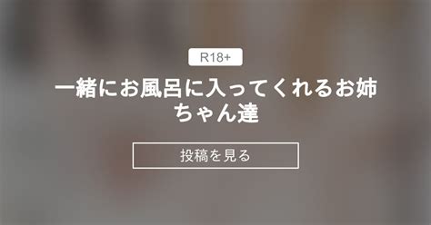 一緒にお風呂に入ってくれるお姉ちゃん達 石小屋 イッシー の投稿ファンティア Fantia