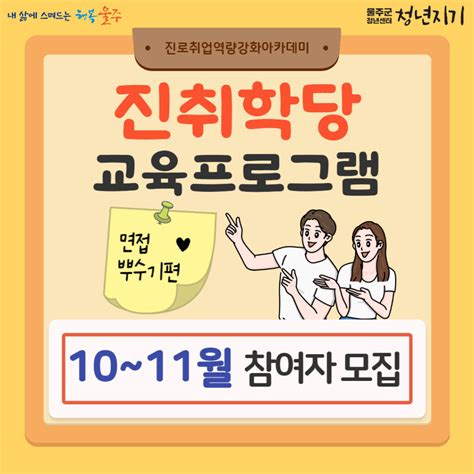 진로취업역량강화아카데미 진취학당 8회차10~11월 참여자 모집 울주군청년센터 청년지기
