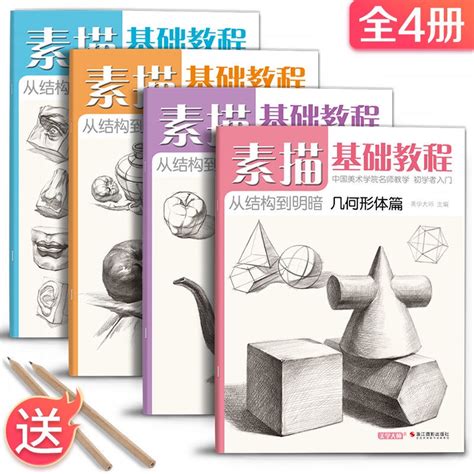 4册素描基础教程入门临摹教材书籍自学起步几何体静物结构人物getting Started With Basic Sketching