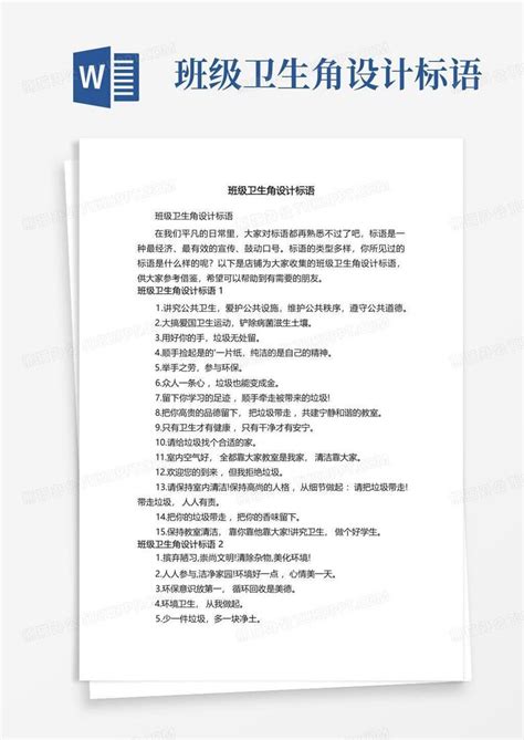 班级卫生角设计标语word模板下载编号lbbzvpjp熊猫办公