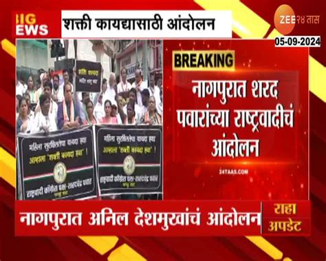 नागपुरात शरद पवारांच्या राष्ट्रवादीचं आंदोलन राज्यात शक्ती कायदा लागू