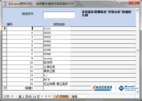 access源码示例连续窗体模糊筛选数据的示例Access软件网