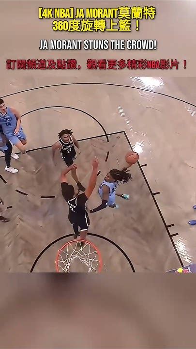 4k Nba Ja Morant莫蘭特 360度旋轉上籃！ Youtube