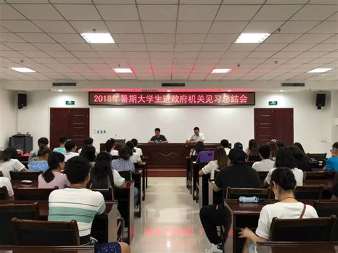 渭滨区2018年暑假见习大学生到政府机关见习活动总结大会顺利召开路社区