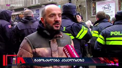 ხმაური და დაპირისპირება კეკელიძის ქუჩაზე Youtube