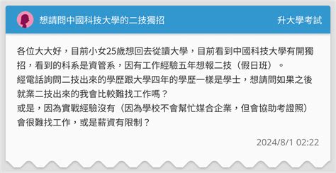 想請問中國科技大學的二技獨招 升大學考試板 Dcard