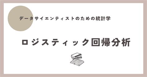 【統計学】ロジスティック回帰分析について分かりやすく解説します｜non