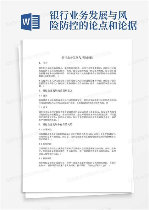 银行业务发展与风险防控的论点和论据Word模板下载 编号qerrjmvw 熊猫办公