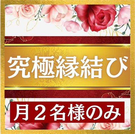 縁結び ヒーリング 霊視鑑定 復縁 片想い 成就 占い お守り 恋愛運 メルカリ
